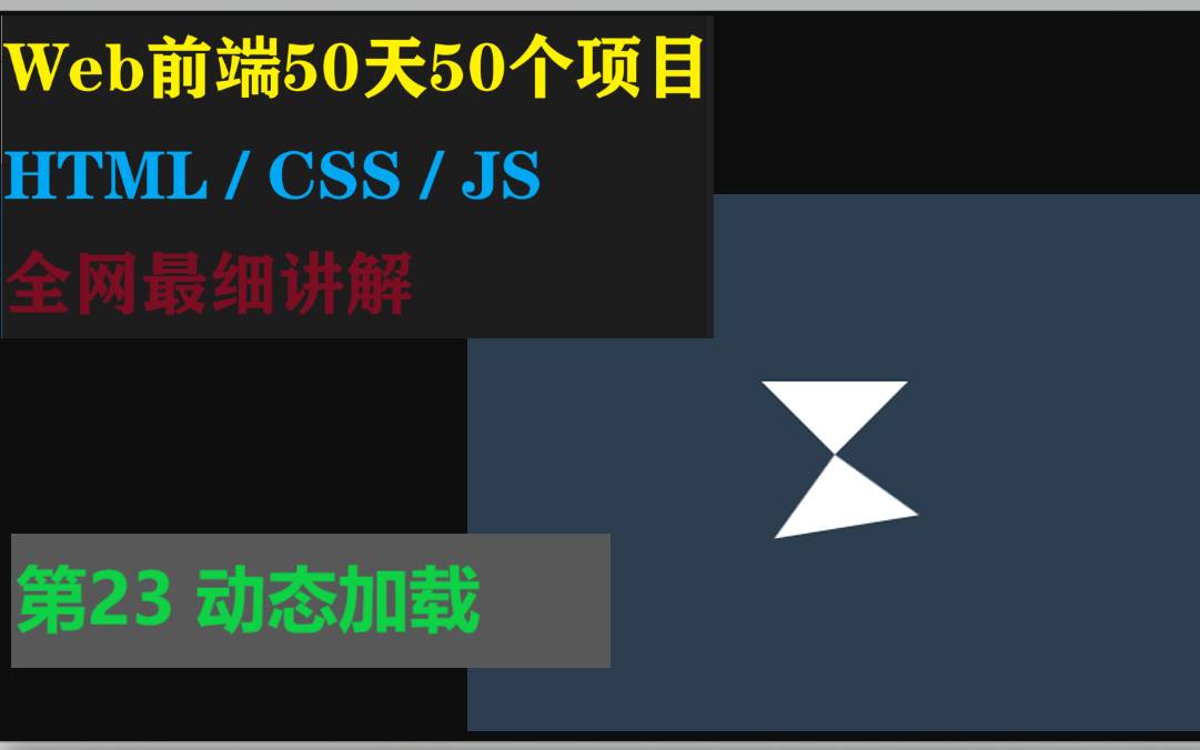 Git Hub前端50天50个项目 | 第23 动态加载 | HTML/CSS/JS全网最细...