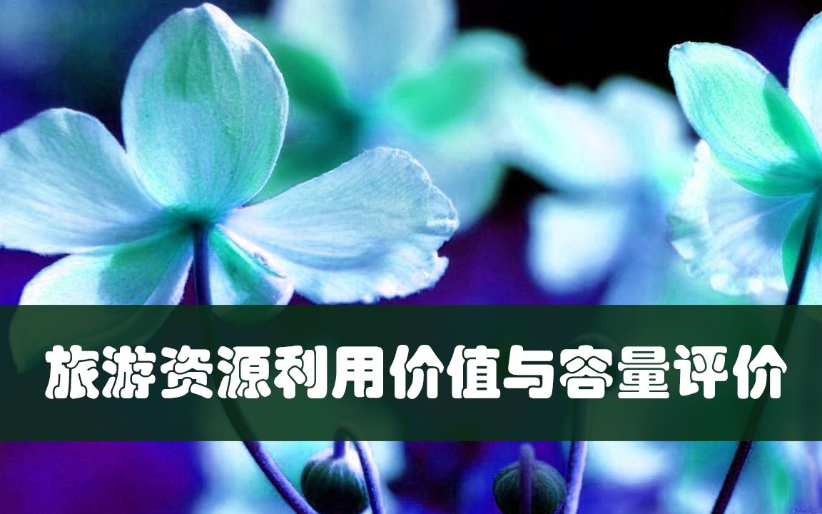 旅游资源利用价值与容量评价
