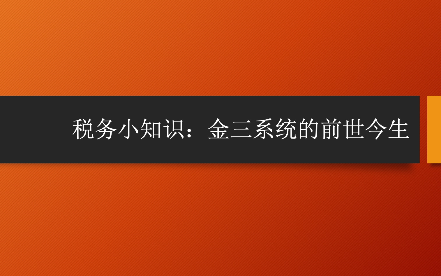 税务小知识:金三系统的前世今生