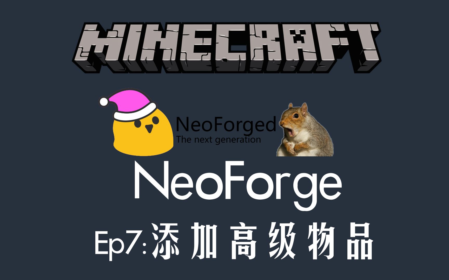 我的世界1.20.1-NeoForge模组开发教程-Ep7:添加具有功能的物品
