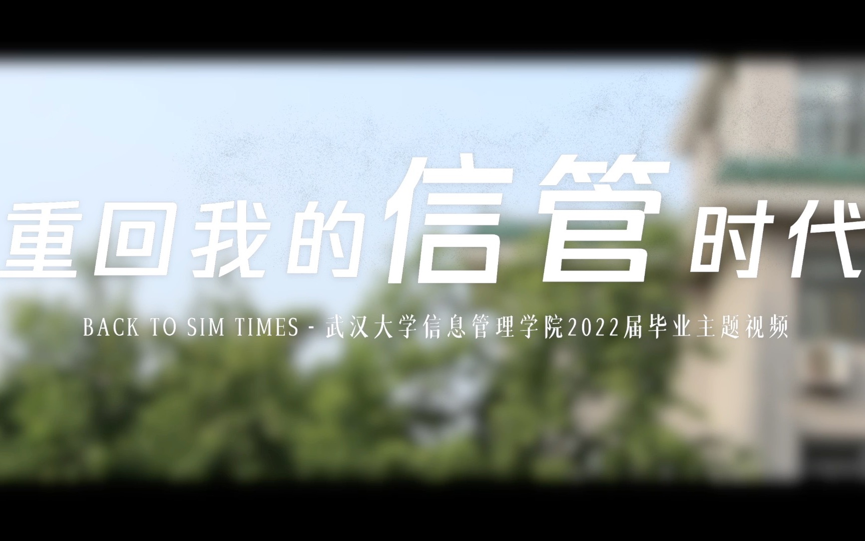 【重回我的信管时代】武汉大学信息管理学院2022届毕业主题视频正片