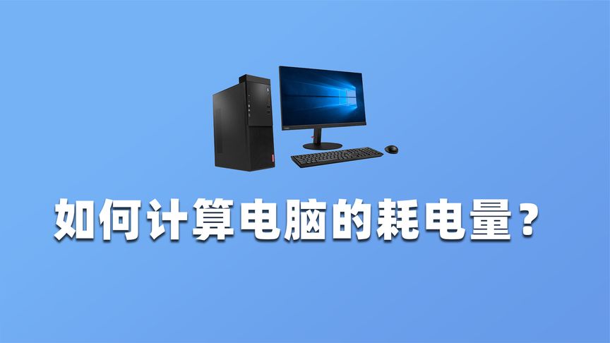 如何计算自己电脑的耗电量?跟大家讲解电脑电源功耗的计算技巧
