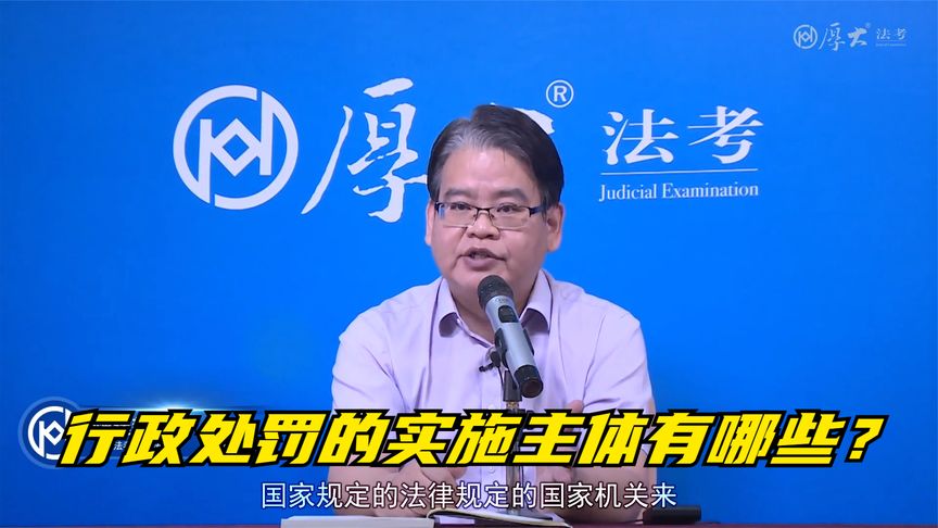 魏建新老师:行政处罚的实施主体有哪些?