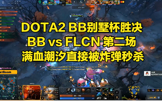 DOTA2 BB别墅杯胜决 BB vs FLCN 第二场 满血潮汐直接被炸弹秒杀_...