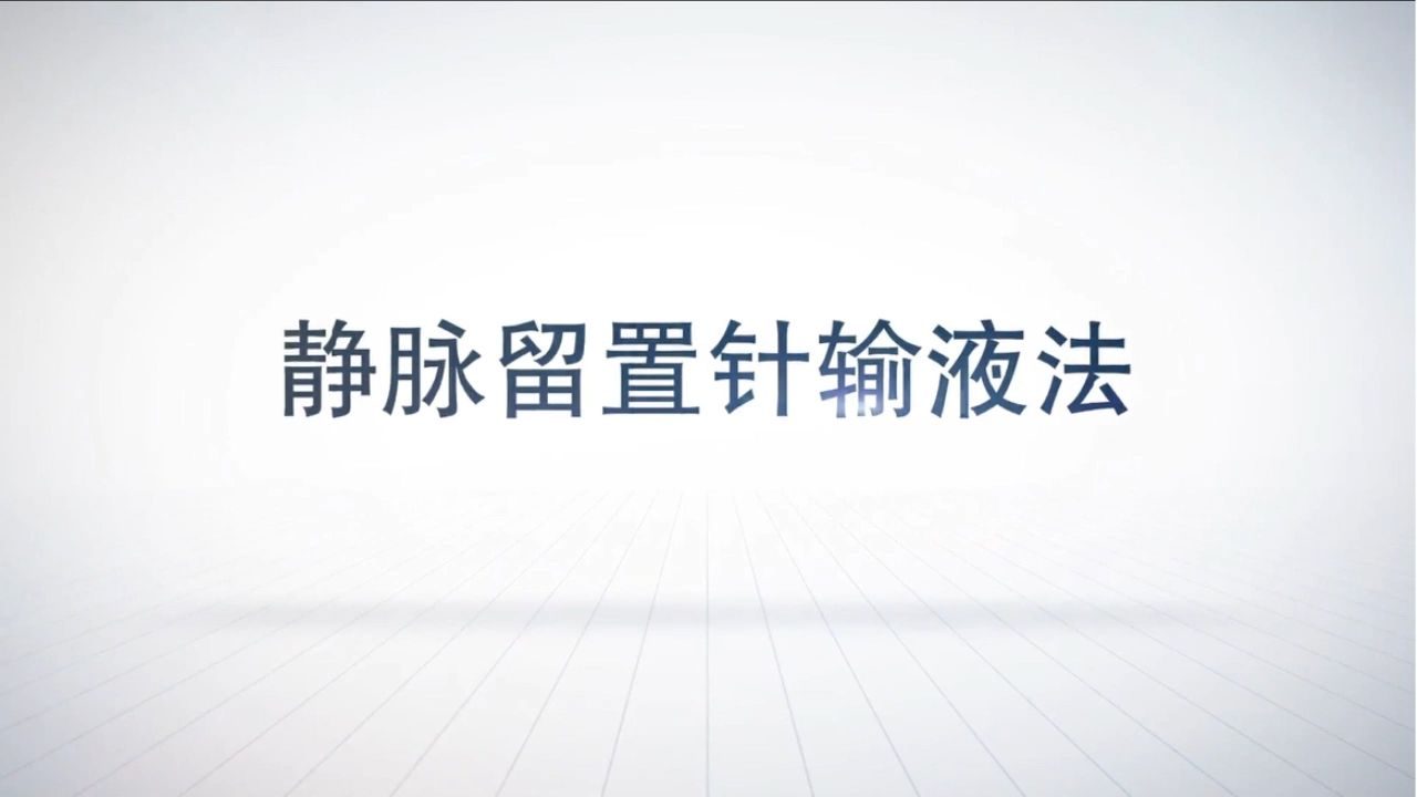 静脉留置针输液法
