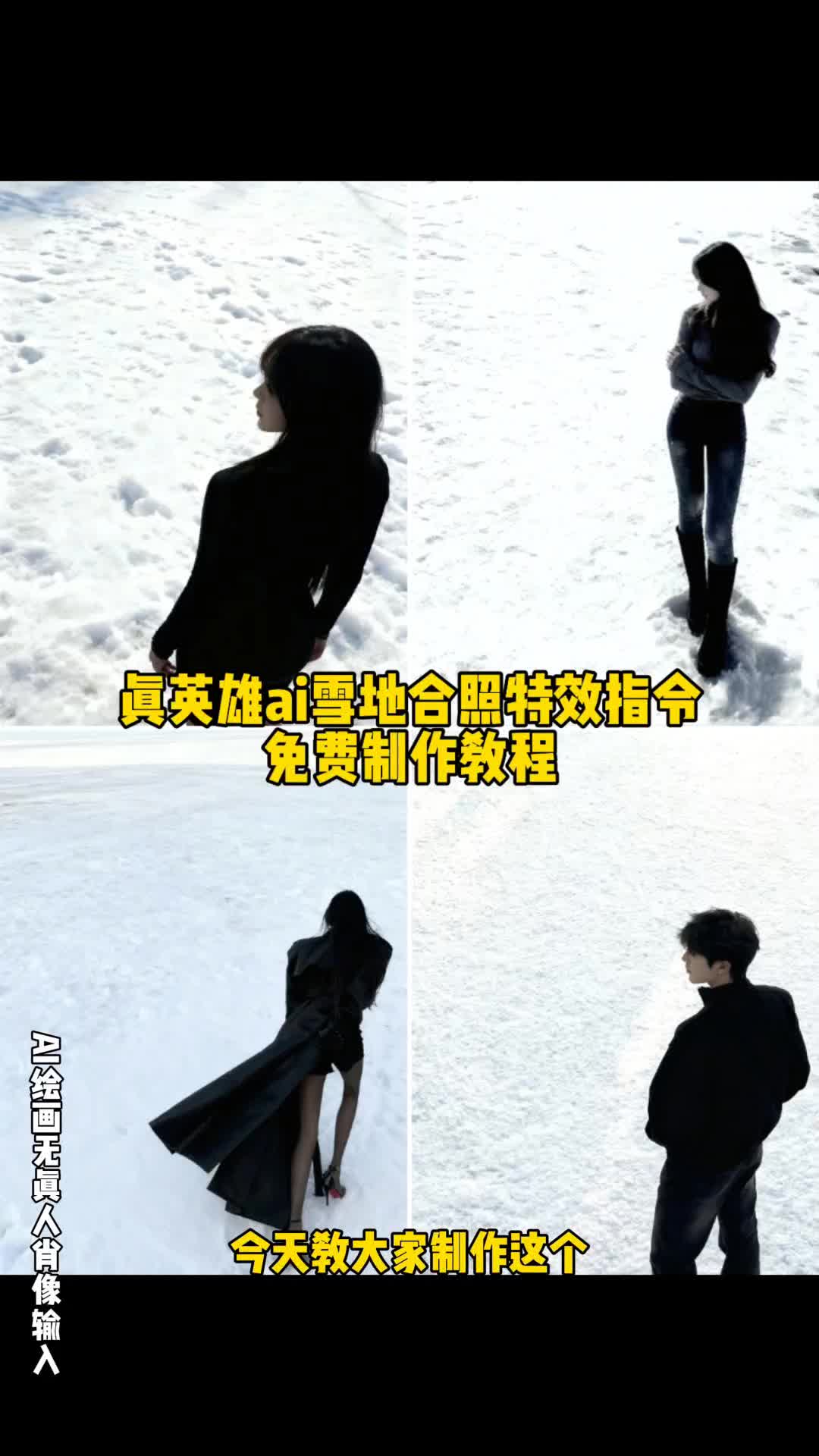 真英雄ai雪地合照制作教程来了 成王败寇ai雪地P图指令入口 成王败寇...