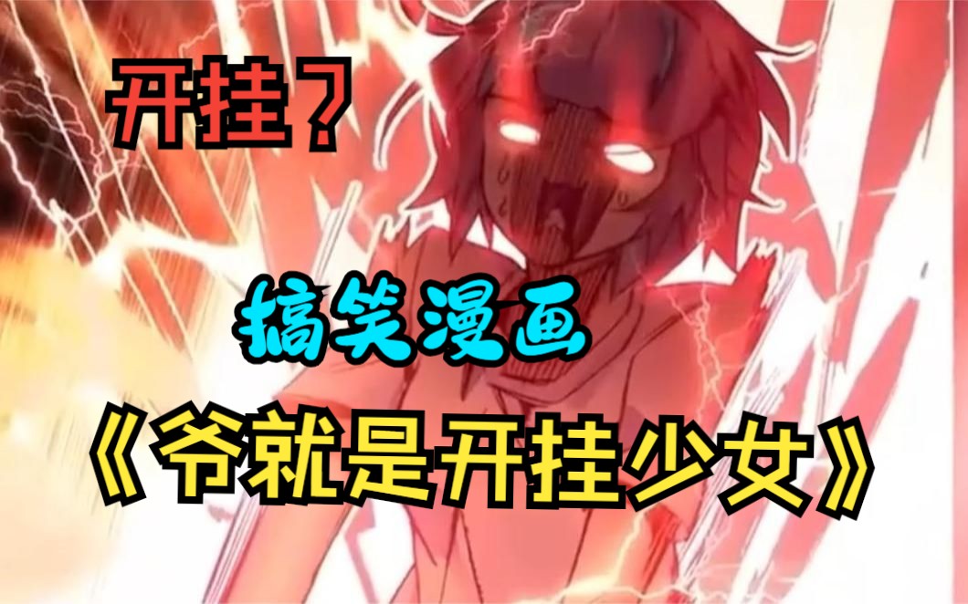 ...只为攻略自己的男神,结果触电穿越到了修仙世界《爷就是开挂少女》