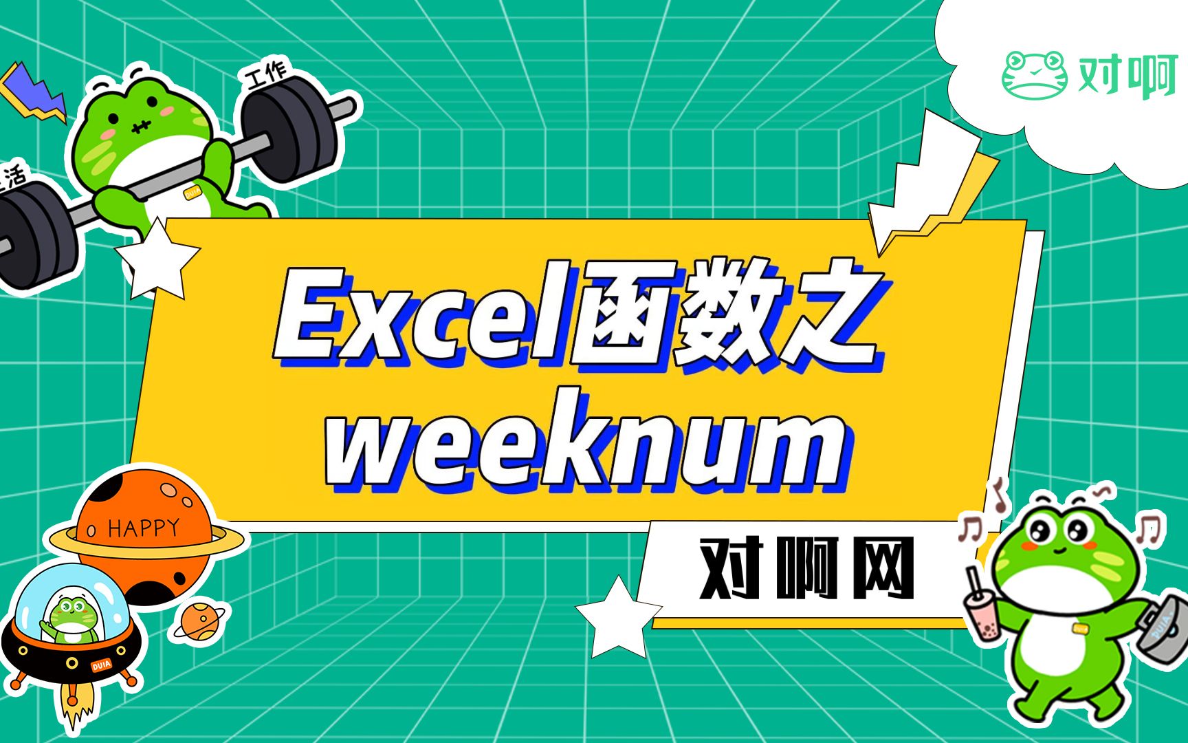 Excel小技巧-函数weeknum的用法
