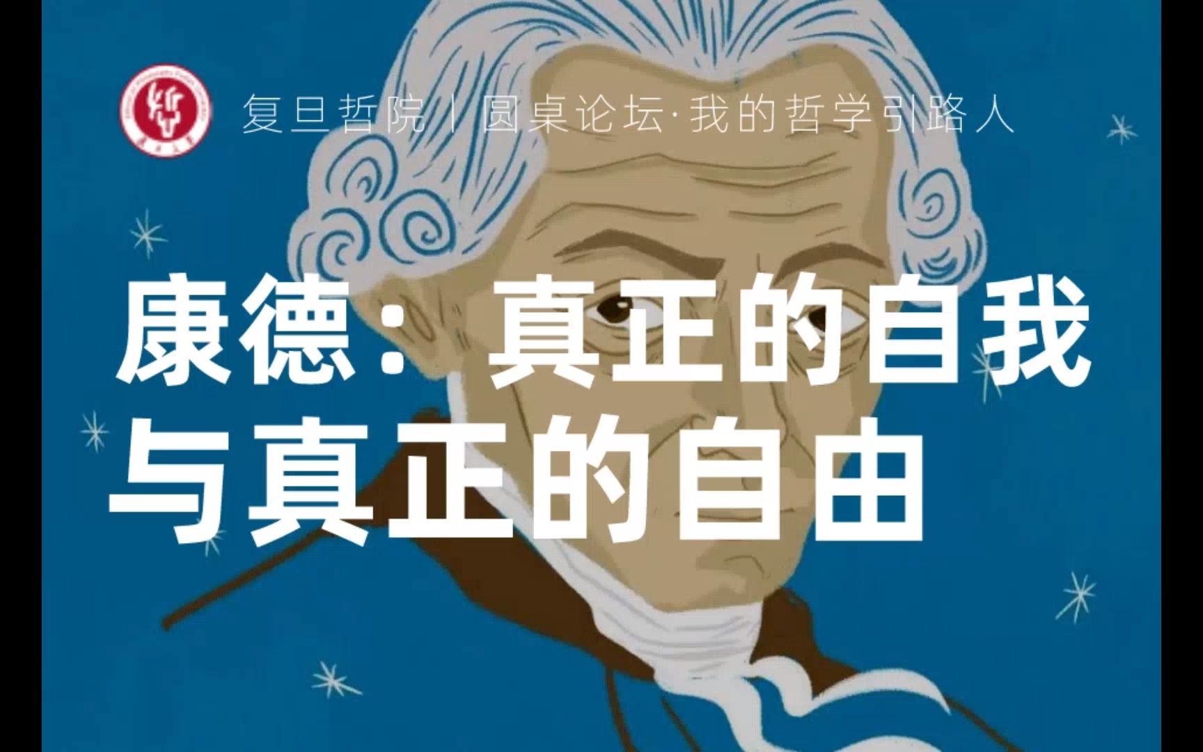 我的哲学引路人 · 圆桌论坛丨钱康:康德——真正的自我与真正的自由