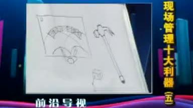第5讲 现场管理十大利器(五)