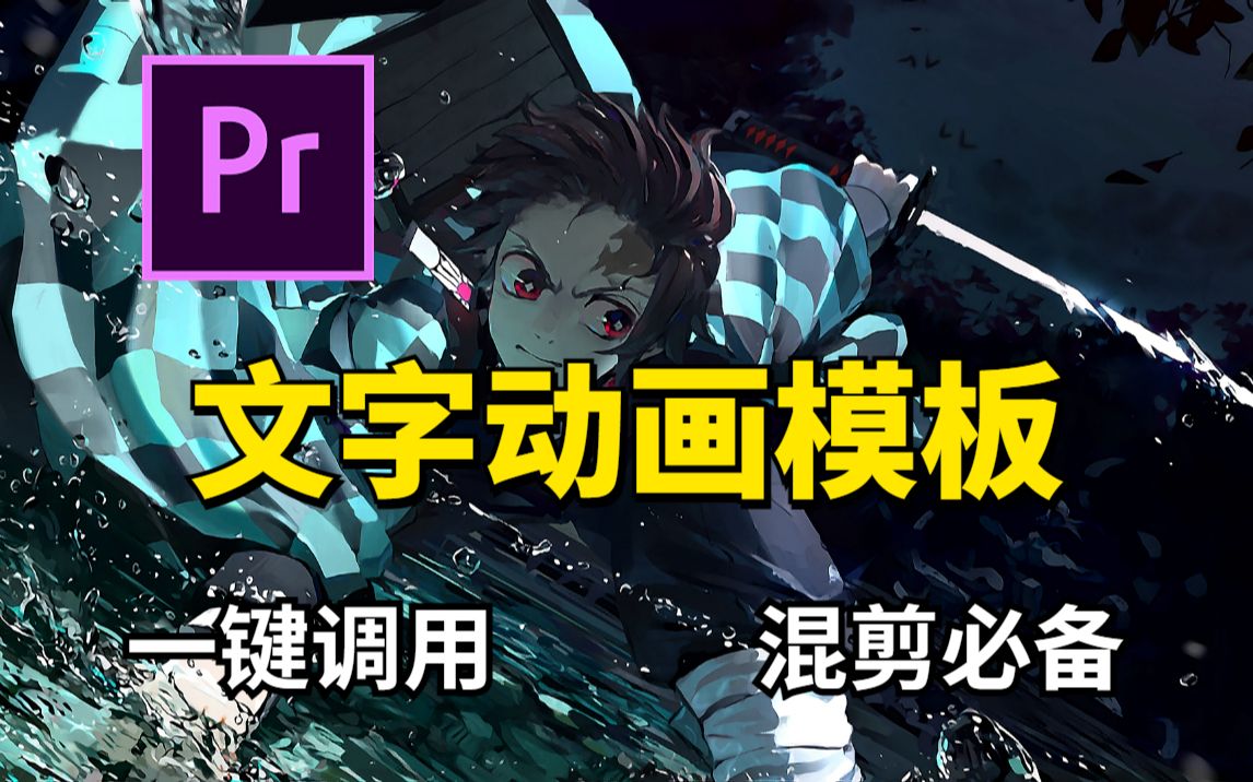 【PR模板】文字动画模板合集!一键调用!在混剪视频中加入文字动画...