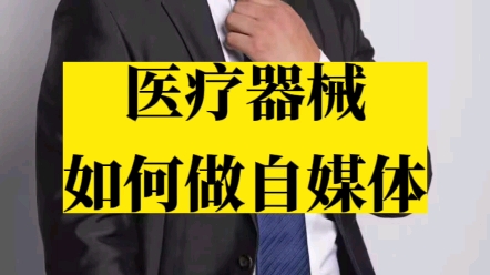 医疗器械直播带货注意事项