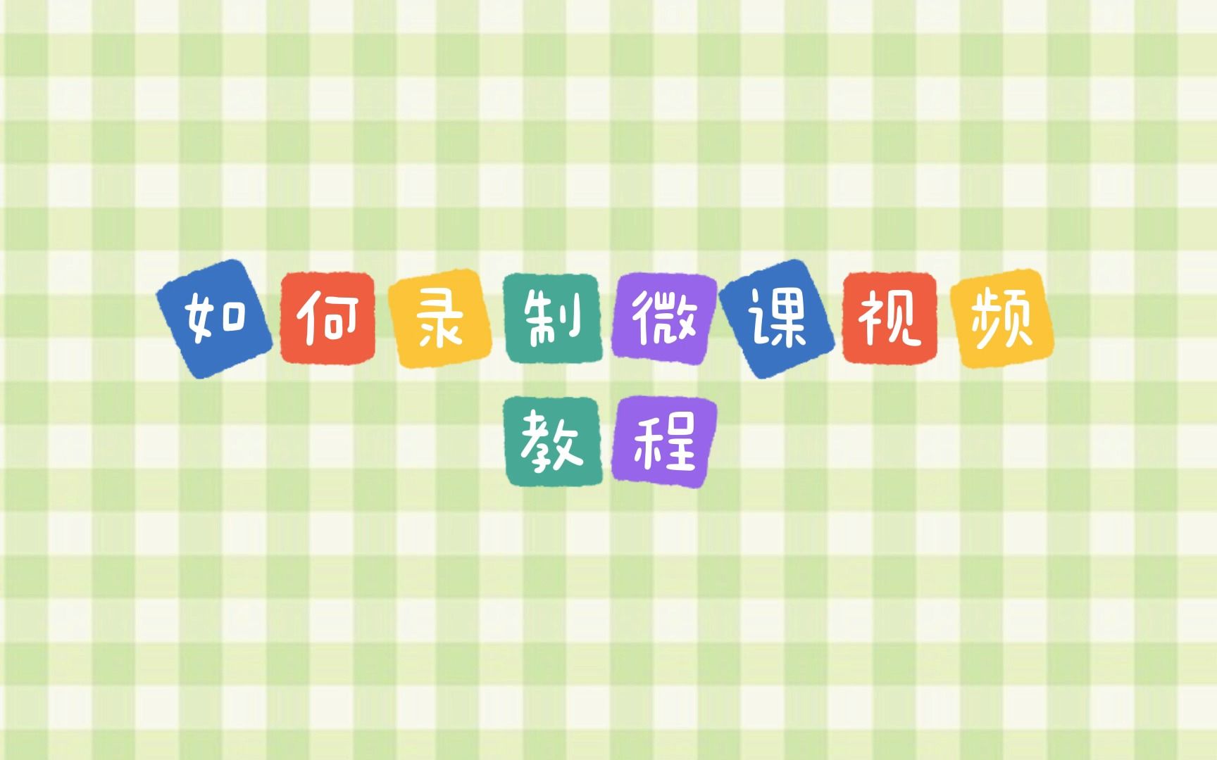 如何录制微课视频教程