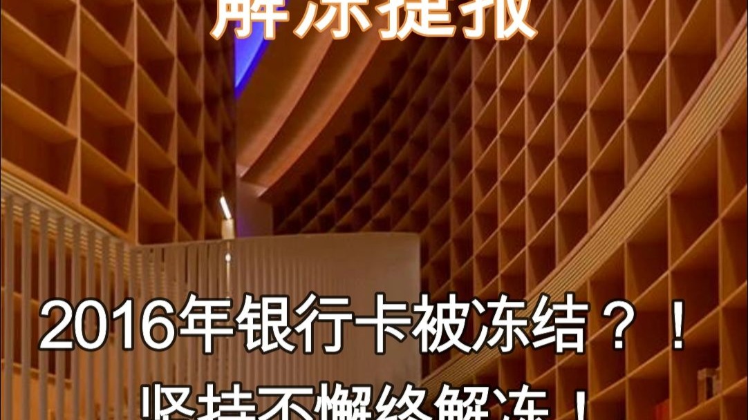 2016年银行卡被冻结?坚持不懈终解冻!