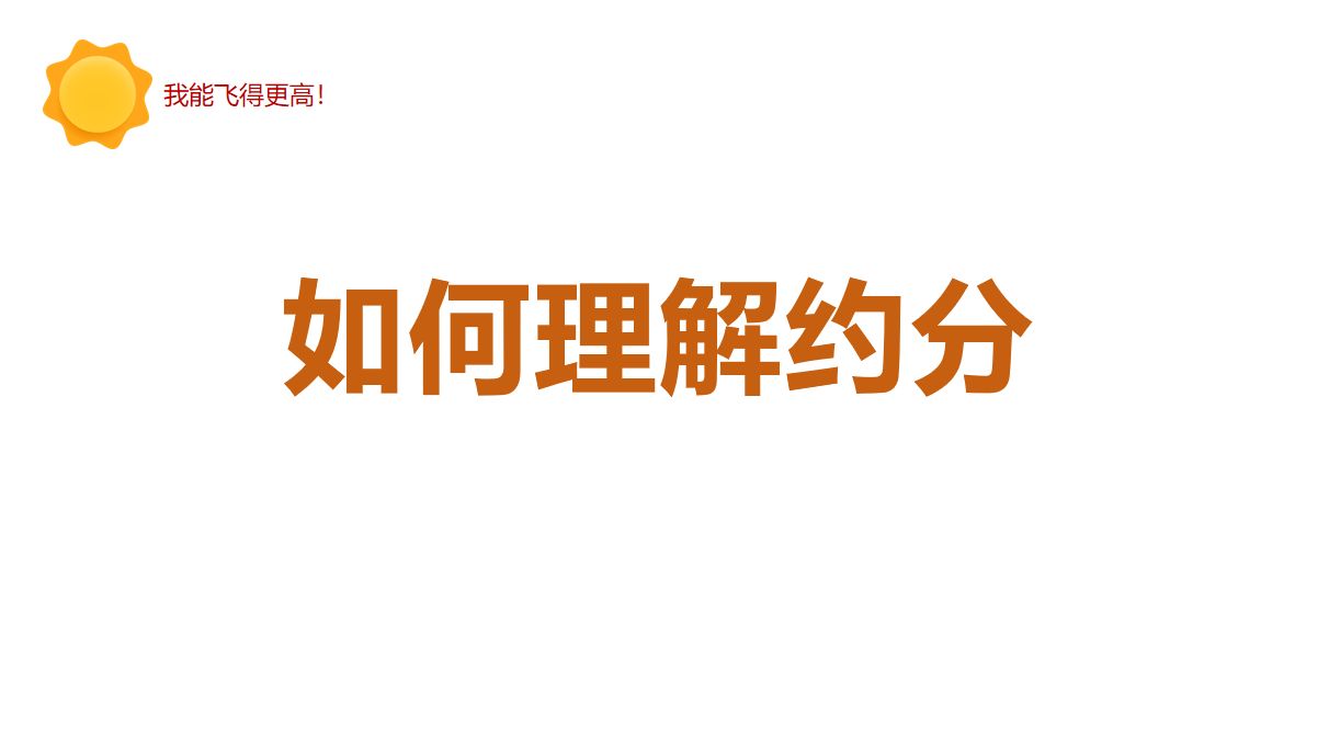 如何理解约分