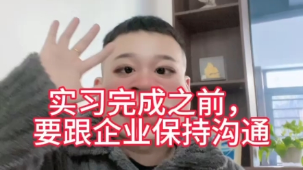 在确保完成实习证明盖章之前,一定要跟企业保持良好的沟通