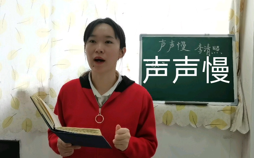 无生试讲《声声慢》10分钟,教师资格证