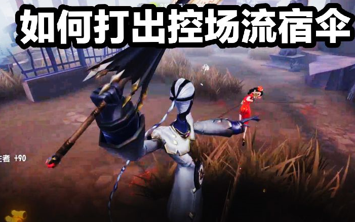 宿伞之魂!控场流打法教学!