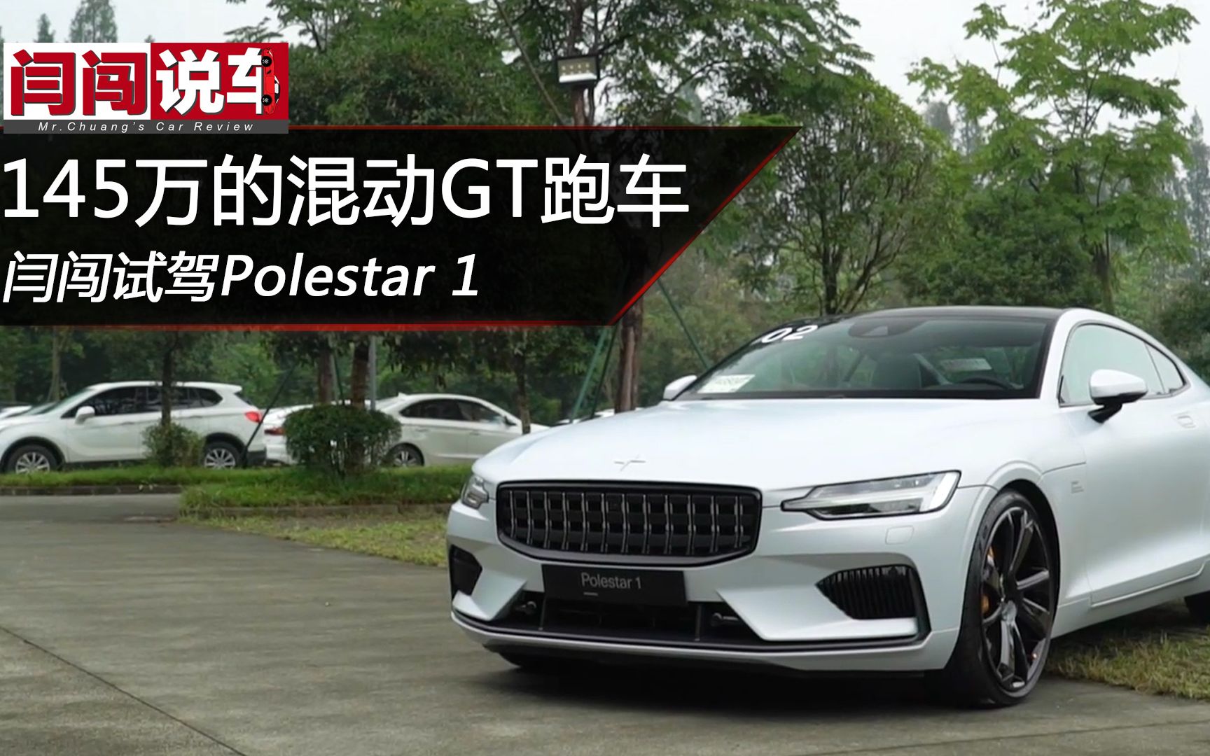 145万的混动GT跑车,闫闯试驾Polestar 1