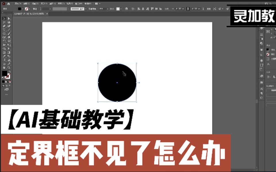【AI教程】定界框不见了怎么办?