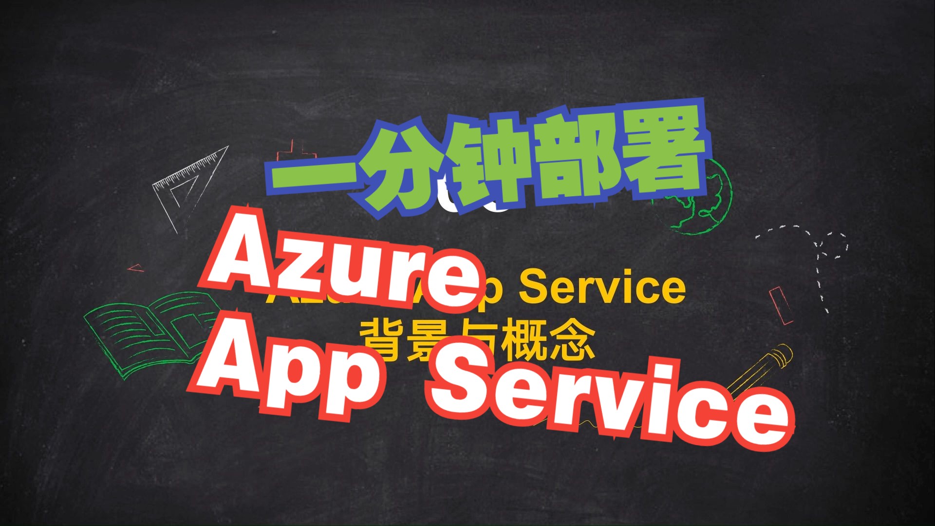 一分钟部署Azure App Service