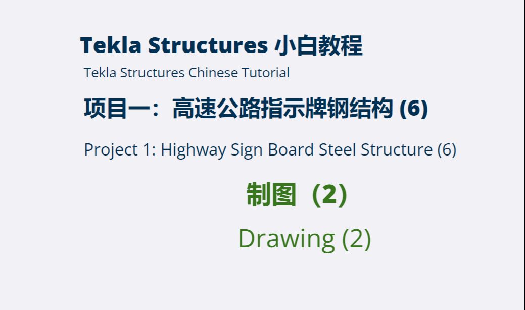 TeklaStructures入门教程-高速公路指示牌钢结构06-制图02