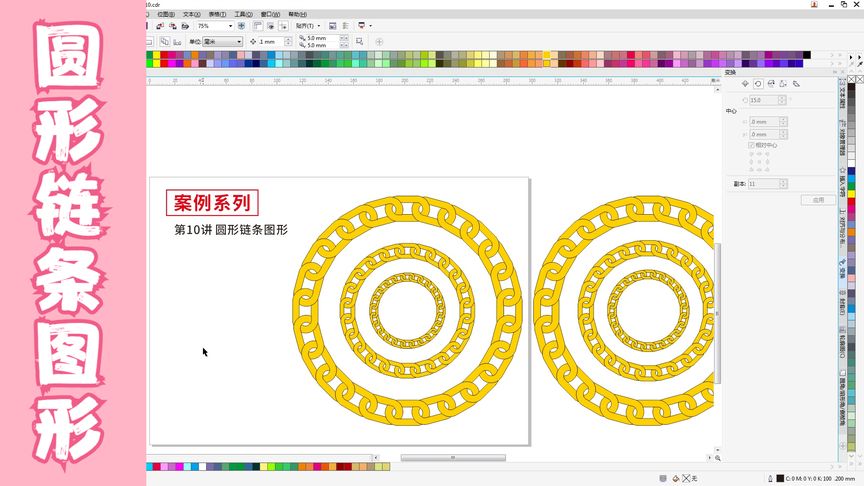【平面设计】CDR教程合集:圆形链条图形绘制
