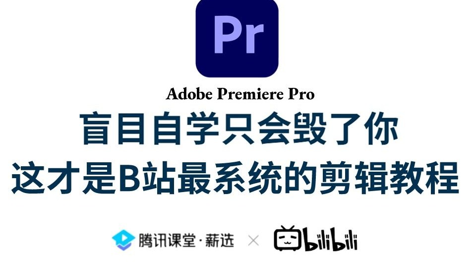 【PR教程】100集(全)从零开始学Premiere Pro软件基础(2025新手入门...
