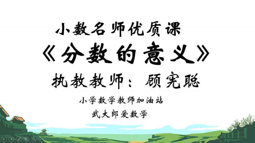 小数名师优质课:L7.《分数的意义》顾宪聪