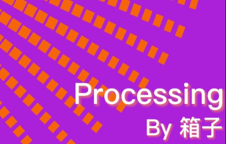 Processing入门教程 map函数