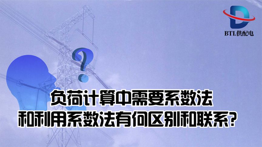 负荷计算中需要系数法和利用系数法有何区别和联系?