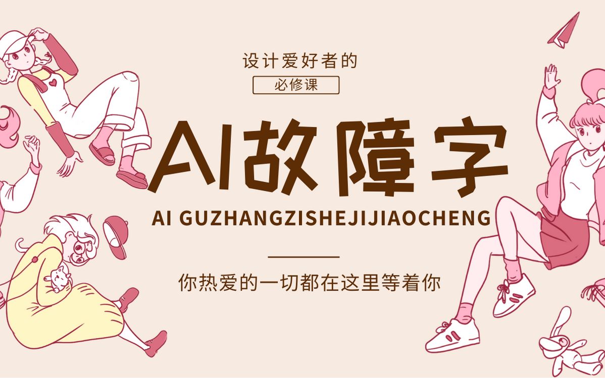 AI软件还能制作故障风字体?0基础小白一看就能学会的基础教程,速速...