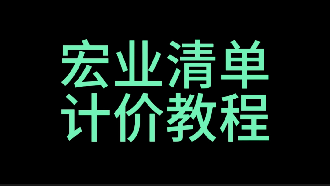 宏业清单计价教程 宏业N9