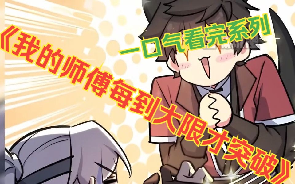 ...解说《我的师傅每到大限才突破》,精品仙侠神奇反套路,濒死才升级