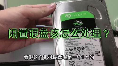 废旧闲置机械硬盘该怎么处理?利用这个工具又可以废物利用,真不错