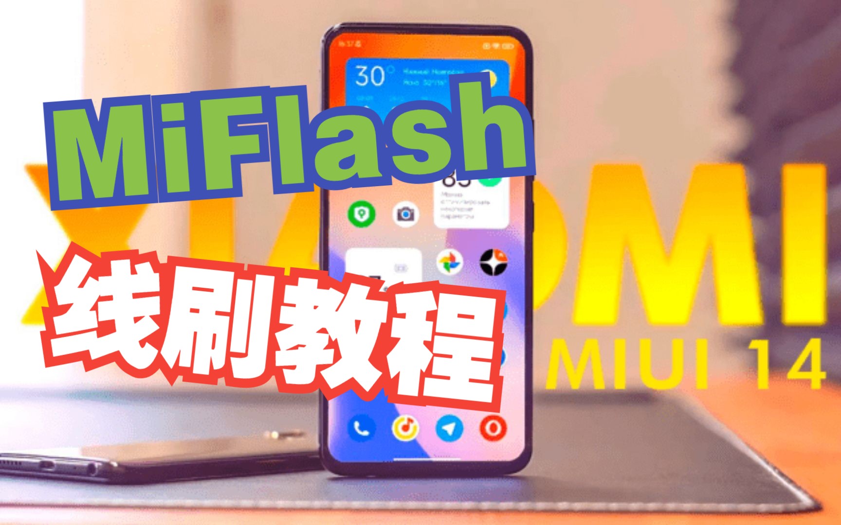小米官方线刷工具MiFlash使用教程（适用于小米平板5刷Windows后升级MIUI安卓系统）