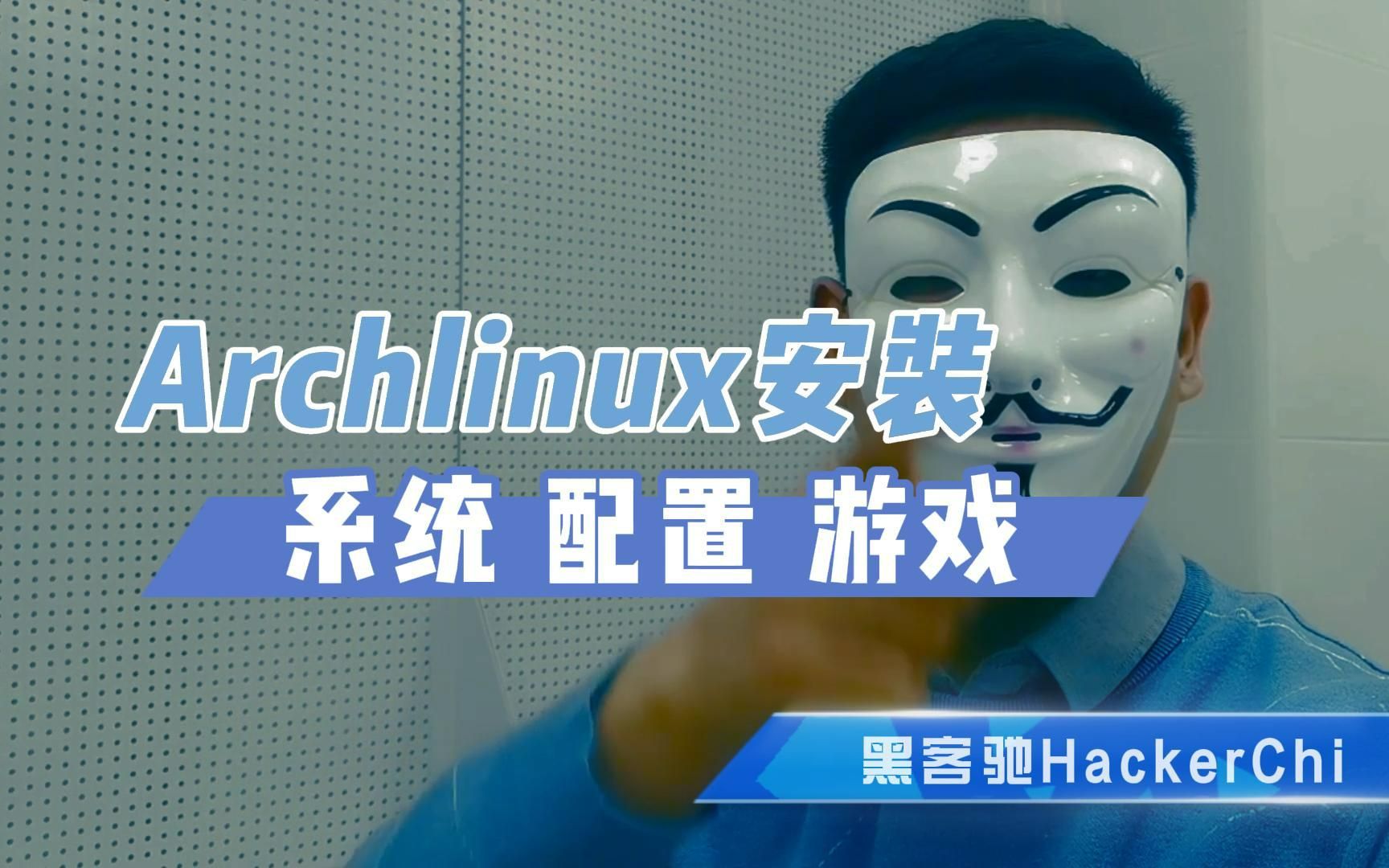 Archlinux系统安装,配置,游戏【黑客驰HackerChi】