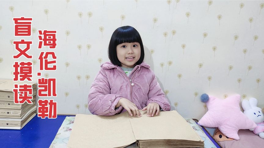 盲童女孩摸读盲文:三年级上选读课文《海伦.凯勒》受到莫大鼓舞