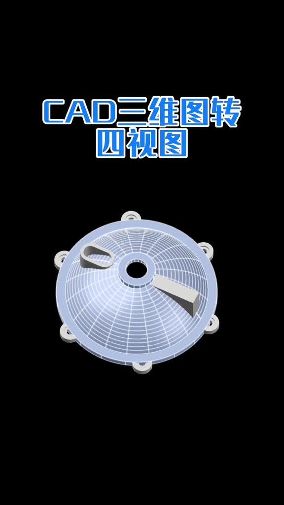 cad三维图转四视图#cad#三维图平面#cad讲堂