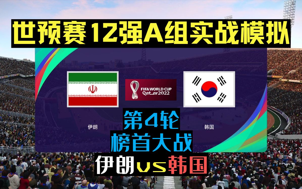【国足12强赛】世预赛12强A组第4轮榜首之战及赛果积分榜【伊朗vs...