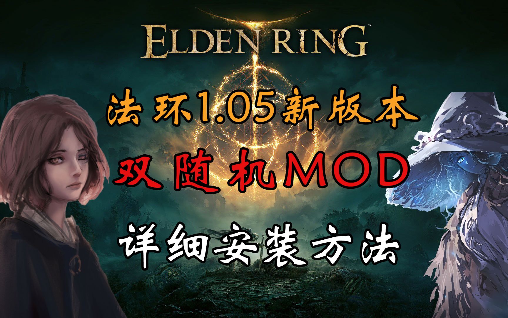【艾尔登法环】法环1.05版本双随机MOD详细安装方法_哔哩哔哩...