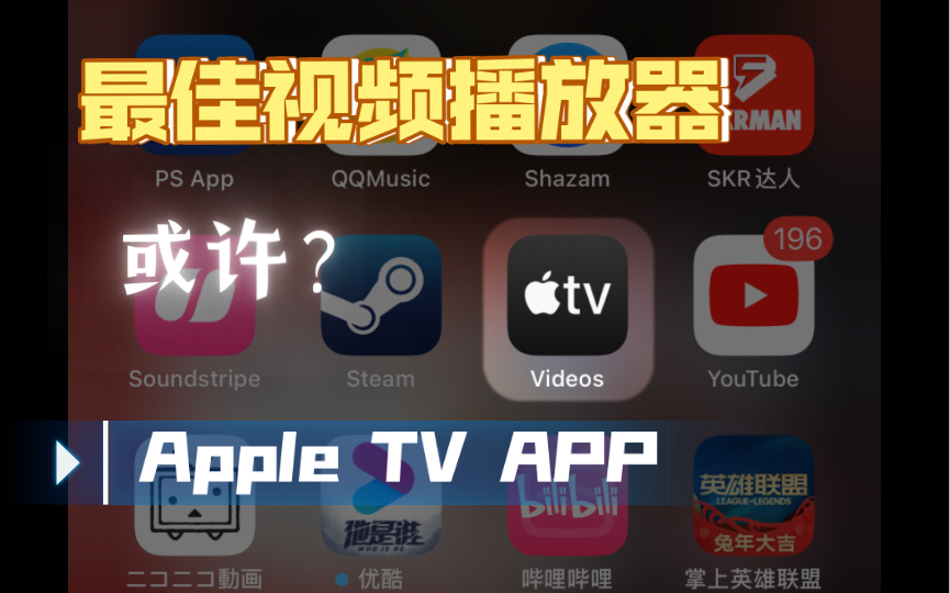 Apple视频APP-管理本地视频最佳选择之一?