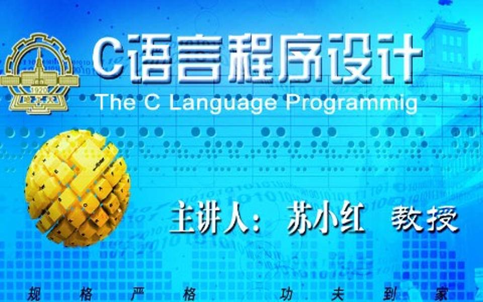 【C语言程序设计】-哈尔滨工业大学-苏小红-国家级精品课-全38课