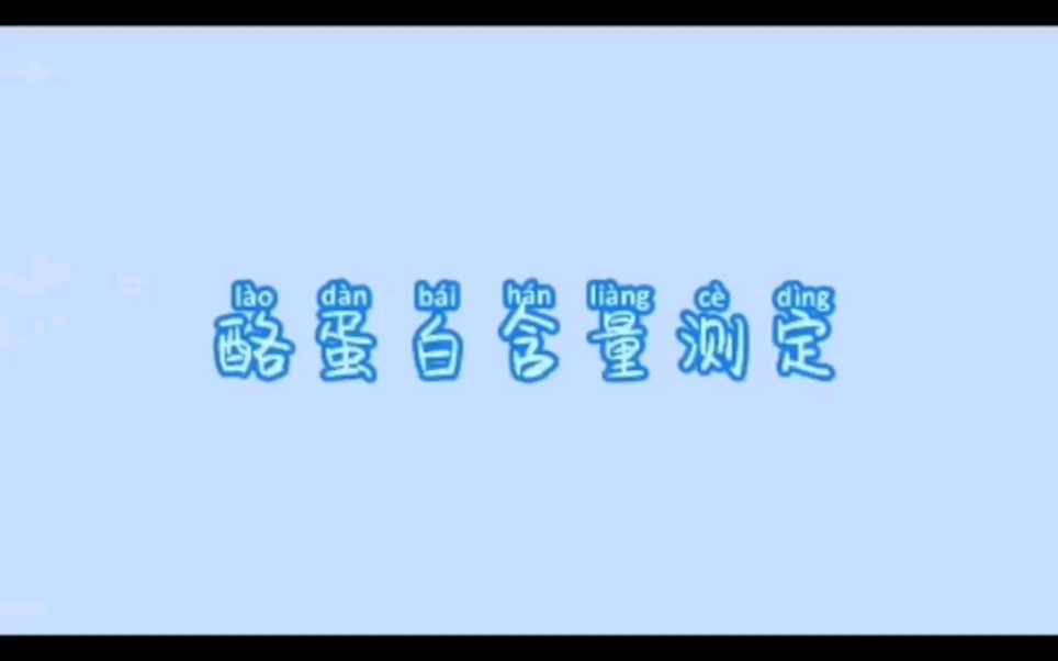 蛋白质含量测定的六个方法