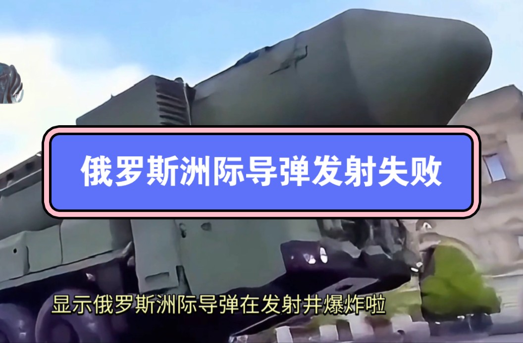 洲际导弹发射失败!大俄江郎才尽?究竟是战略还是战术失败?