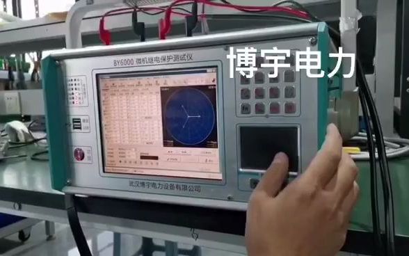 BY6000继电保护测试仪操作讲解 - 博宇电力