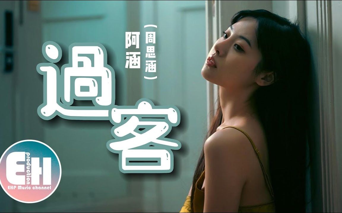 过客 - 阿涵(周思涵)- 『你只是一个过客 从我的世界路过,我不敢太多...