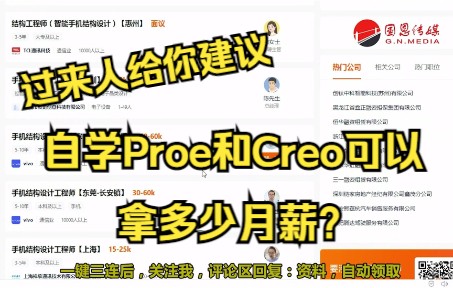 过来人告诉你自学Proe和Creo多久可以工作?原来达到月薪15K只需要...