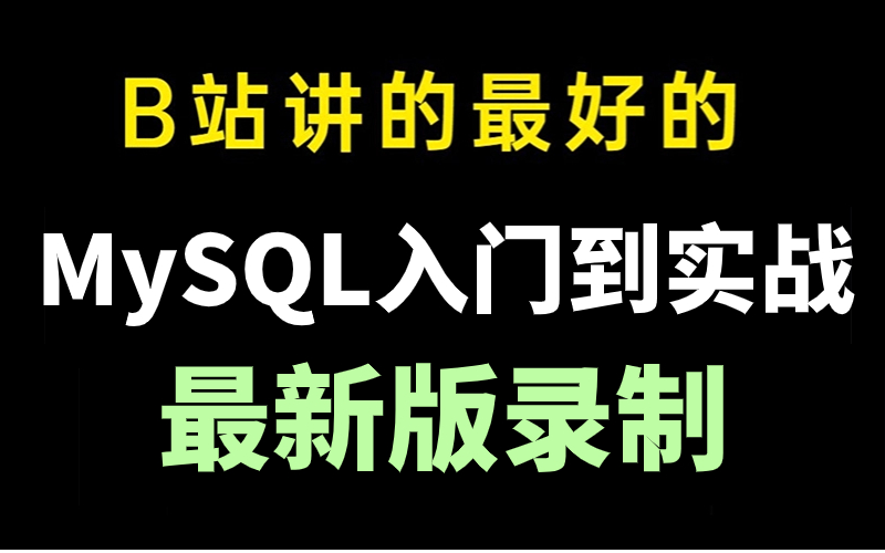【天花板教程】新版MySQL从入门到精通视频,通俗易懂,全程干货无...