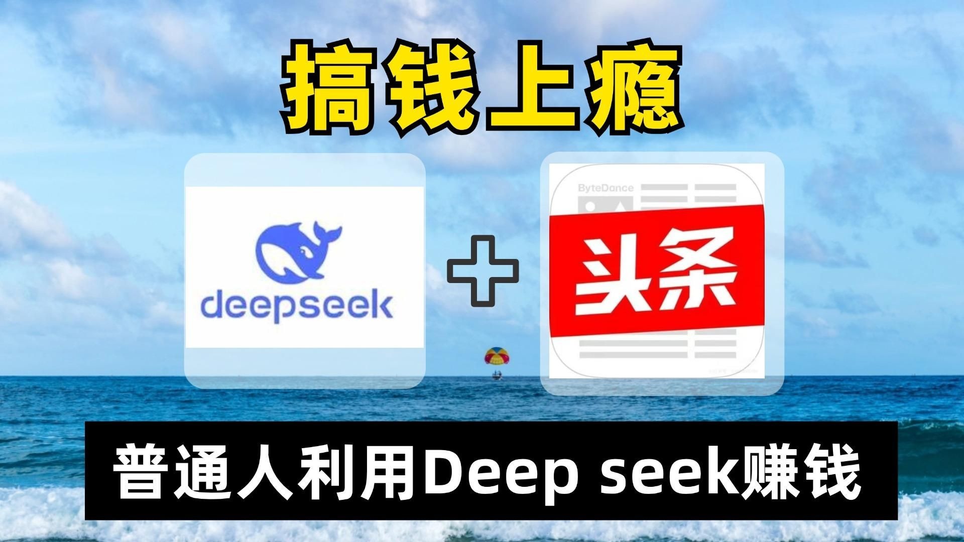 必看!Deep Seek入门做自媒体!普通人如何抓住Deep Seek红利!手把手...